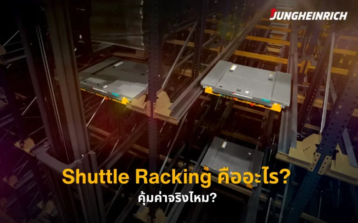 Shuttle Racking ชั้นวางระบบกระสวย จัดเก็บคลังสินค้ากึ่งอัตโนมัติ